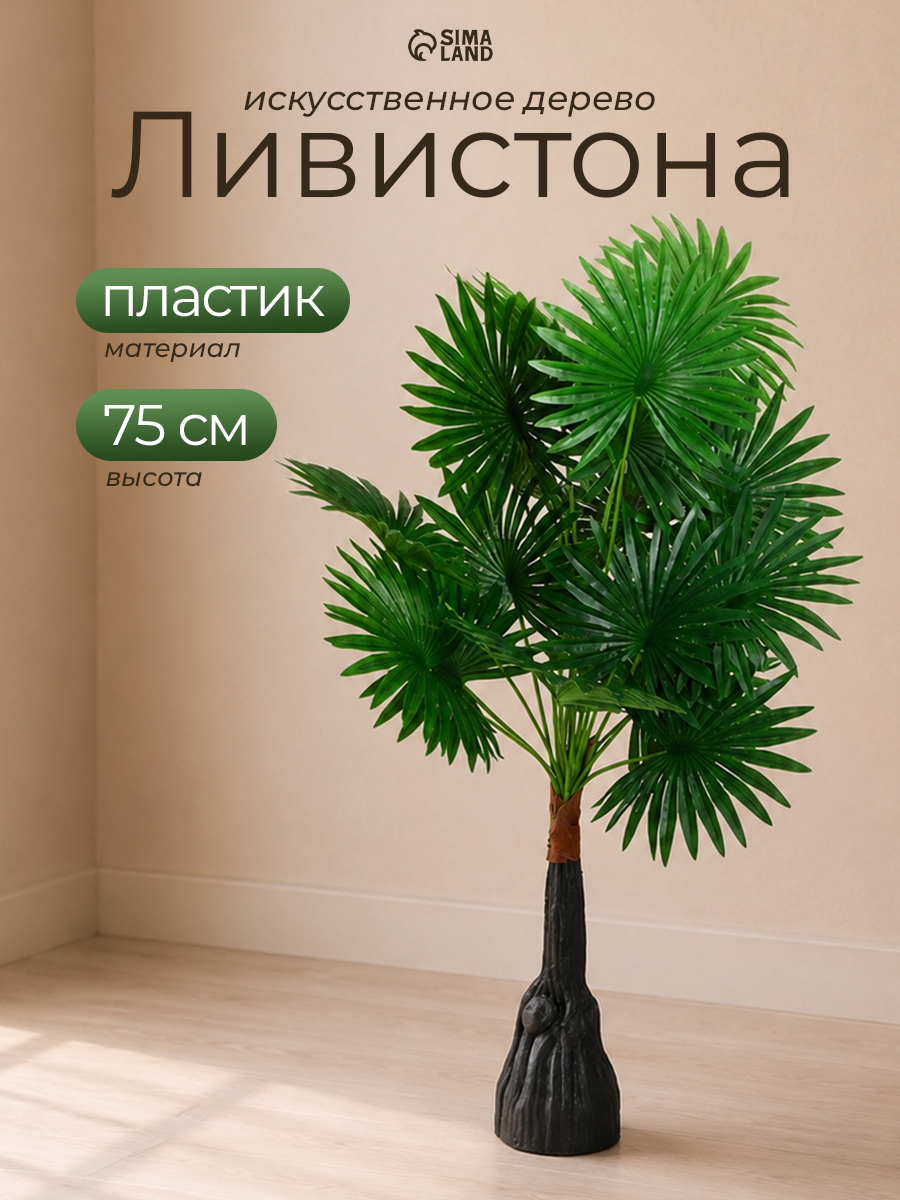 Искусственное дерево "Ливистона", 75 см, пластиковое, зелёное