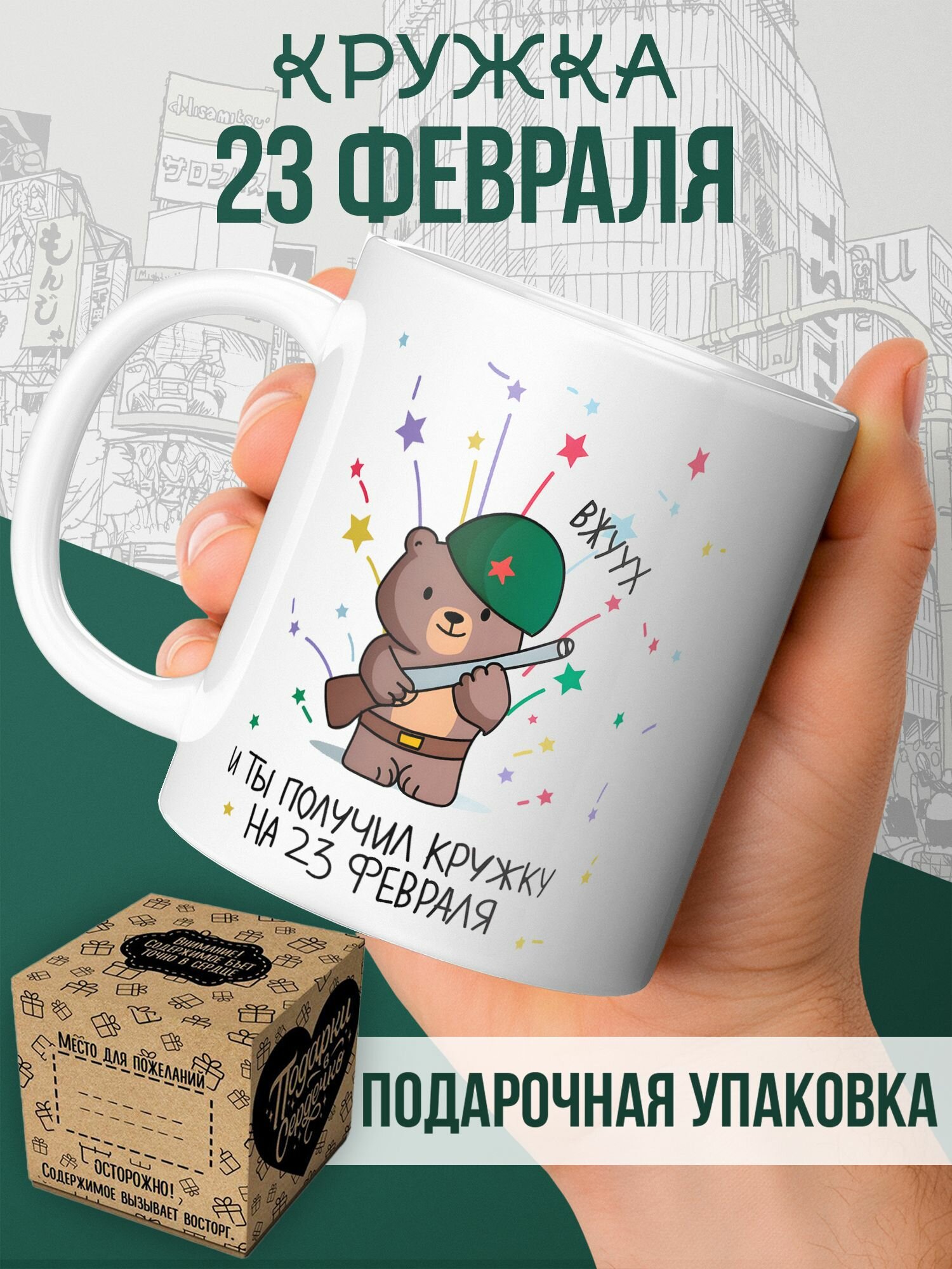 Кружка на 23 февраля для мальчиков "Мишка с ружьем"