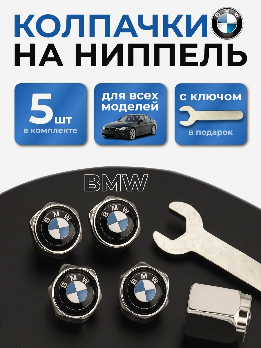 Колпачки на ниппель БМВ с логотипом BMW 5 штук