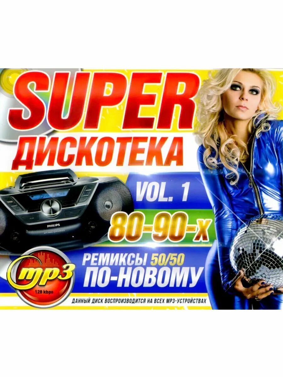 Super-Дискотека 80-90-х По-Новому - Vol. 1 (Ремиксы 50/50)