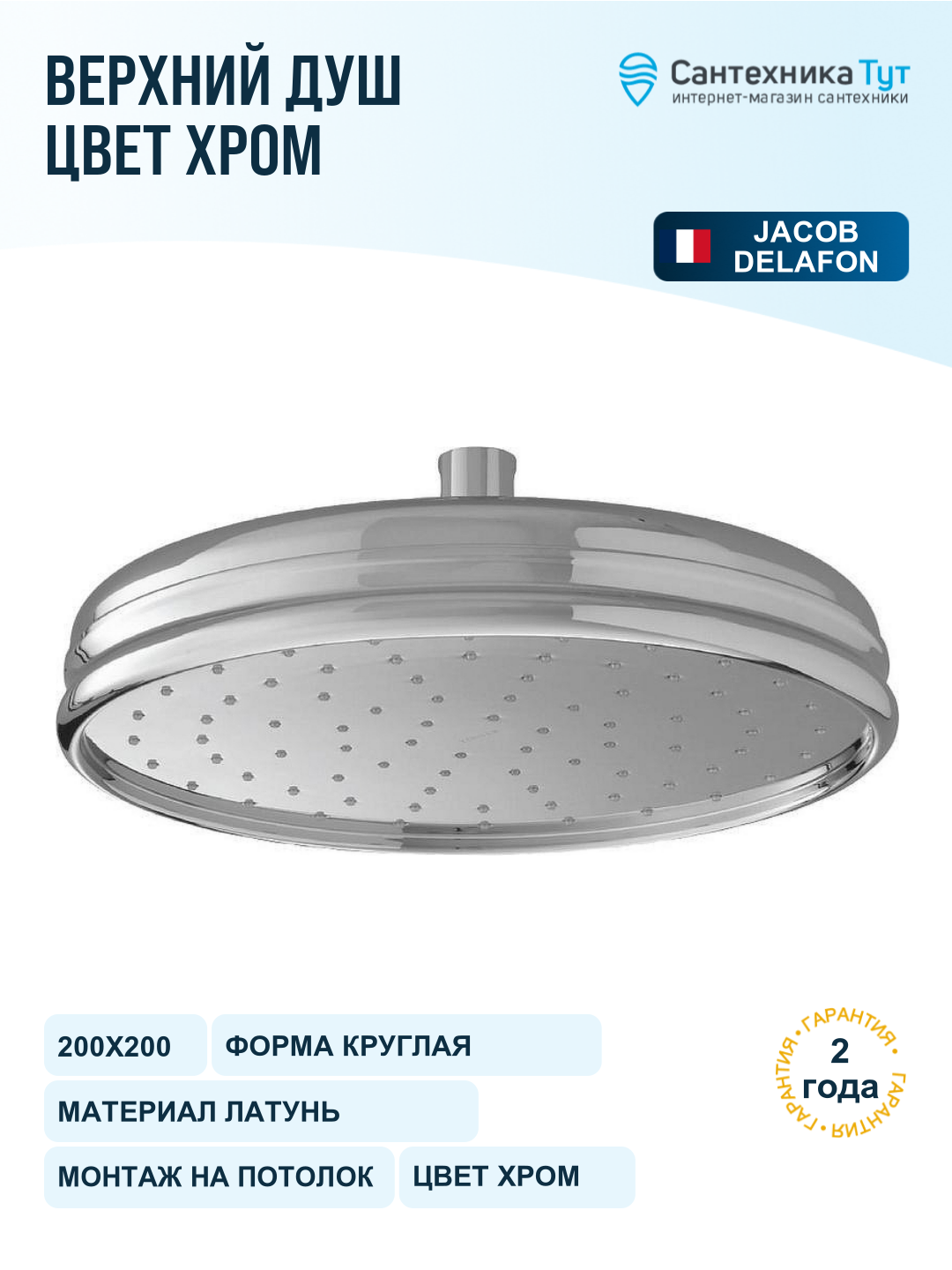 Верхний душ Jacob Delafon Katalyst E13692-CP 200х200 мм, хром, на кронштейн
