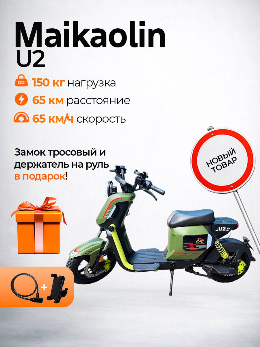 Электроскутер Электробайк Maikaolin U2 60V 40Ah