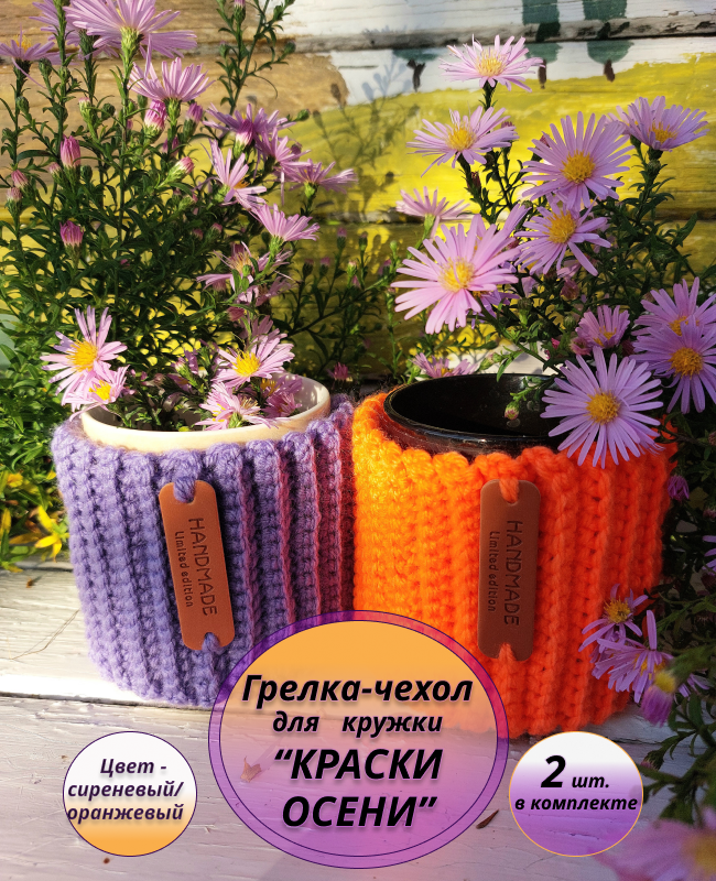 Грелка-чехол для кружки/вязаный свитер для чашки краски осени, 2шт./комплект