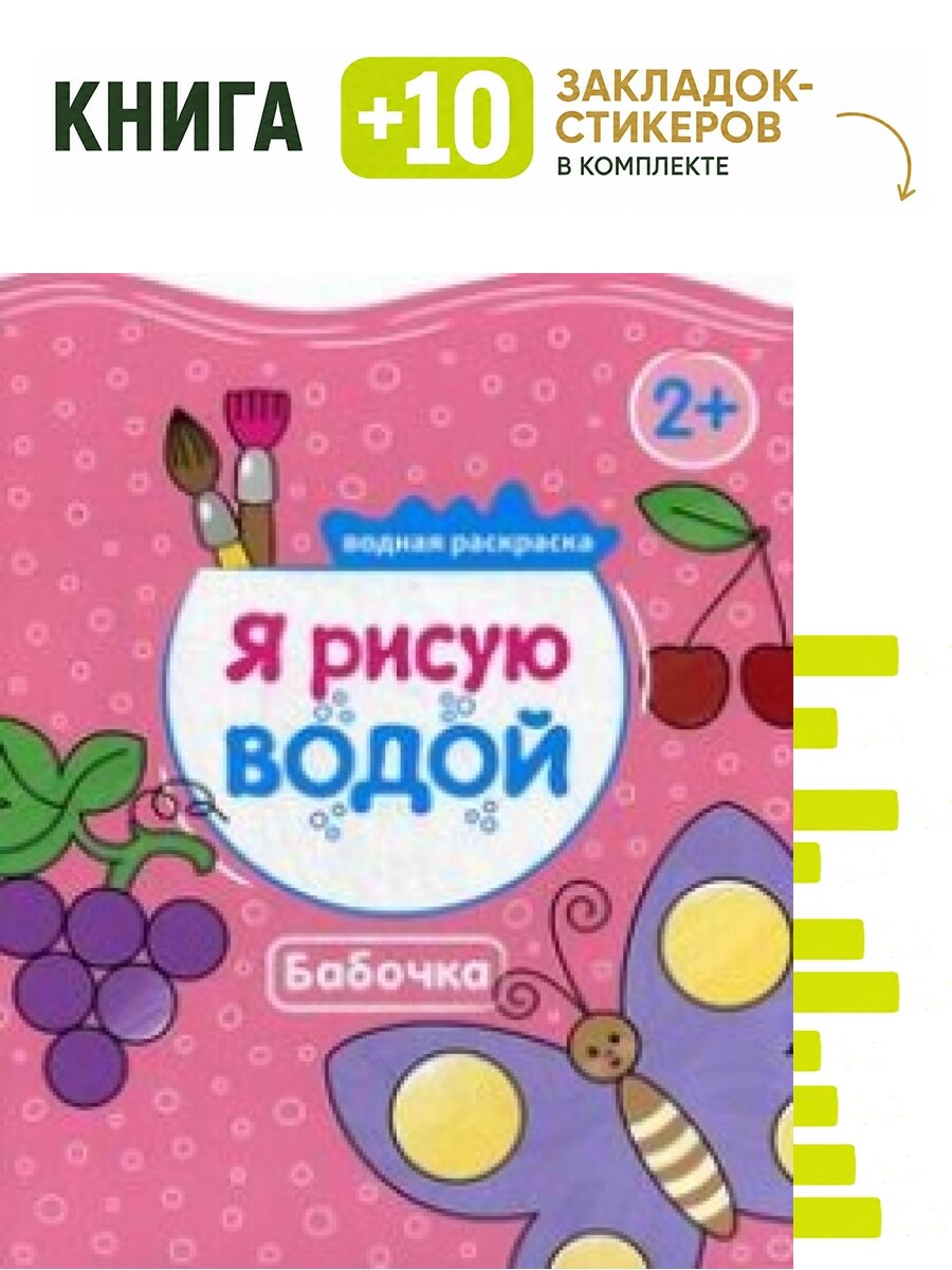 Бабочка. Комплект: книга + 10 закладок-стикеров