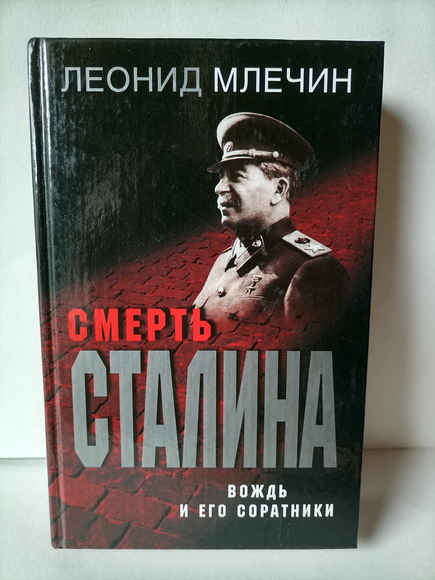 Смерть Сталина. Вождь и его соратники Млечин Леонид Михайлович