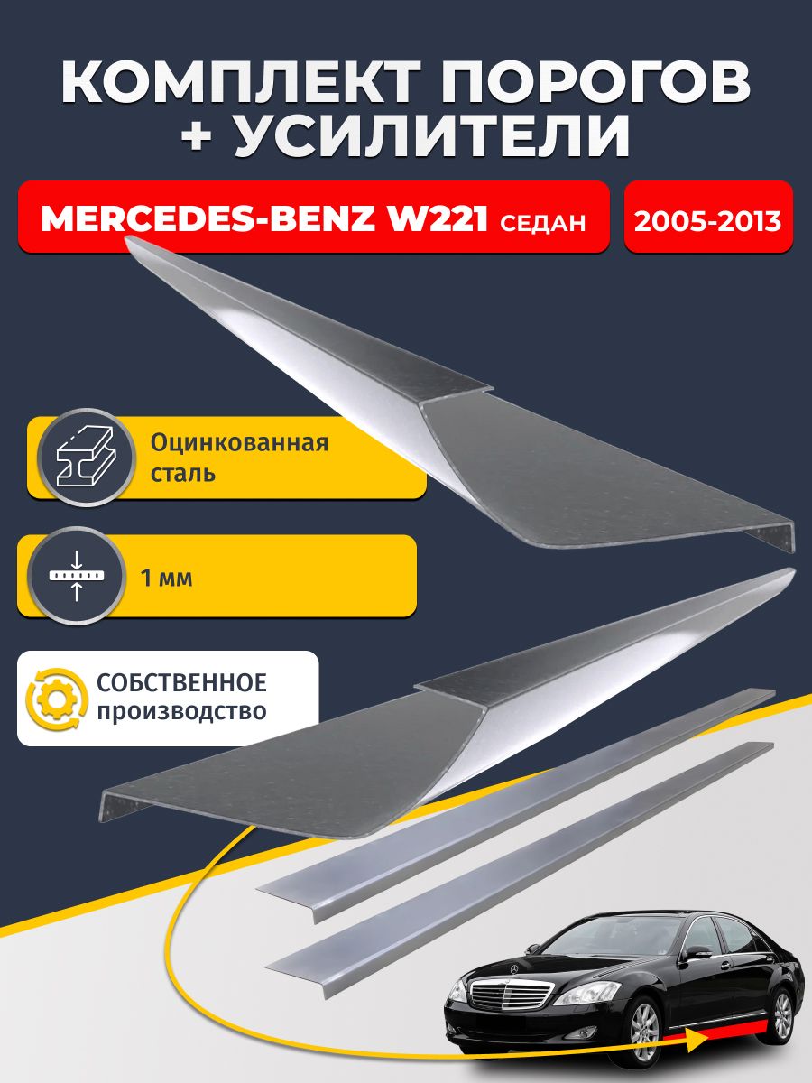 Ремонтные пороги комплект (2 шт.) и усилители (2 шт.), для Mercedes-Benz W221 2005-2013 седан, оцинкованная сталь 1 мм. (Мерседес В221), пороги и усилители. Кузовной ремонт.