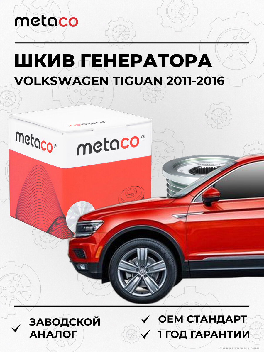 Шкив генератора METACO 1720011 Фольксваген Тигуан Volkswagen Tiguan 2011-2016