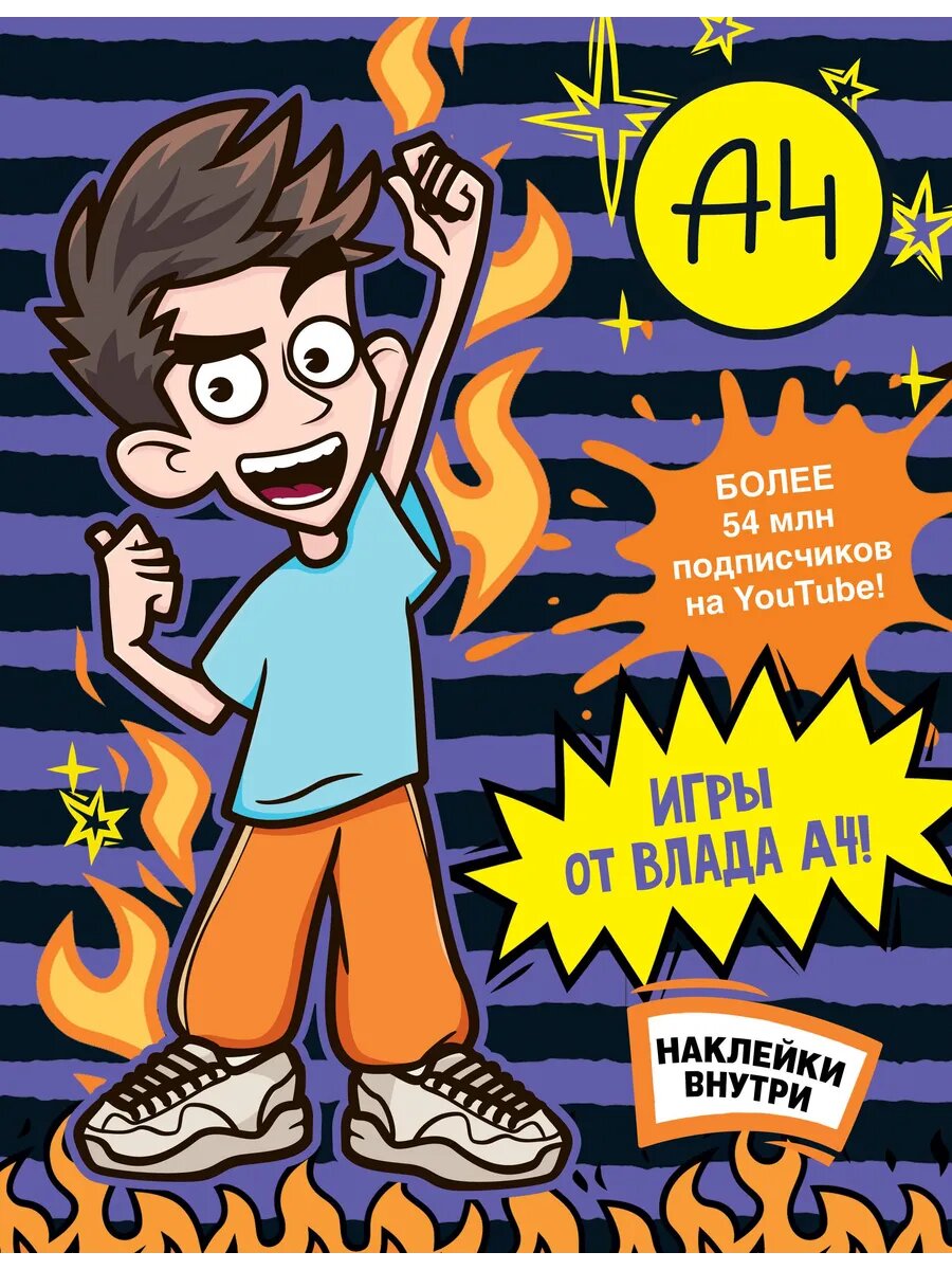 Книга Влад А4. Игры от Влада А4 (с наклейками)