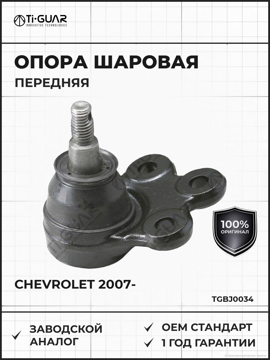 Шаровая опора передняя правая левая TI-GUAR TGBJ0034 Шевроле Каптива Chevrolet с 2007