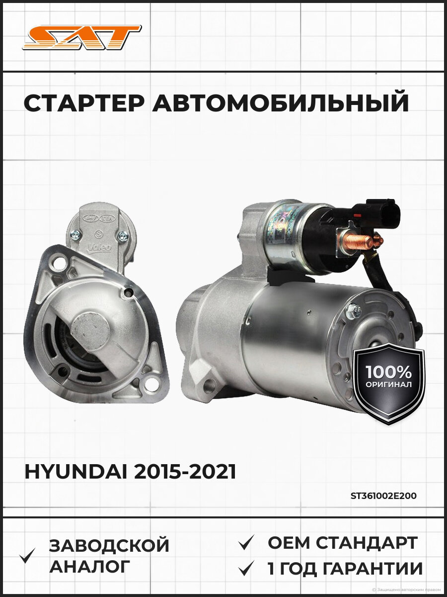 Стартер SAT ST-36100-2E200 Хендай Туссан Hyundai 2015-2021