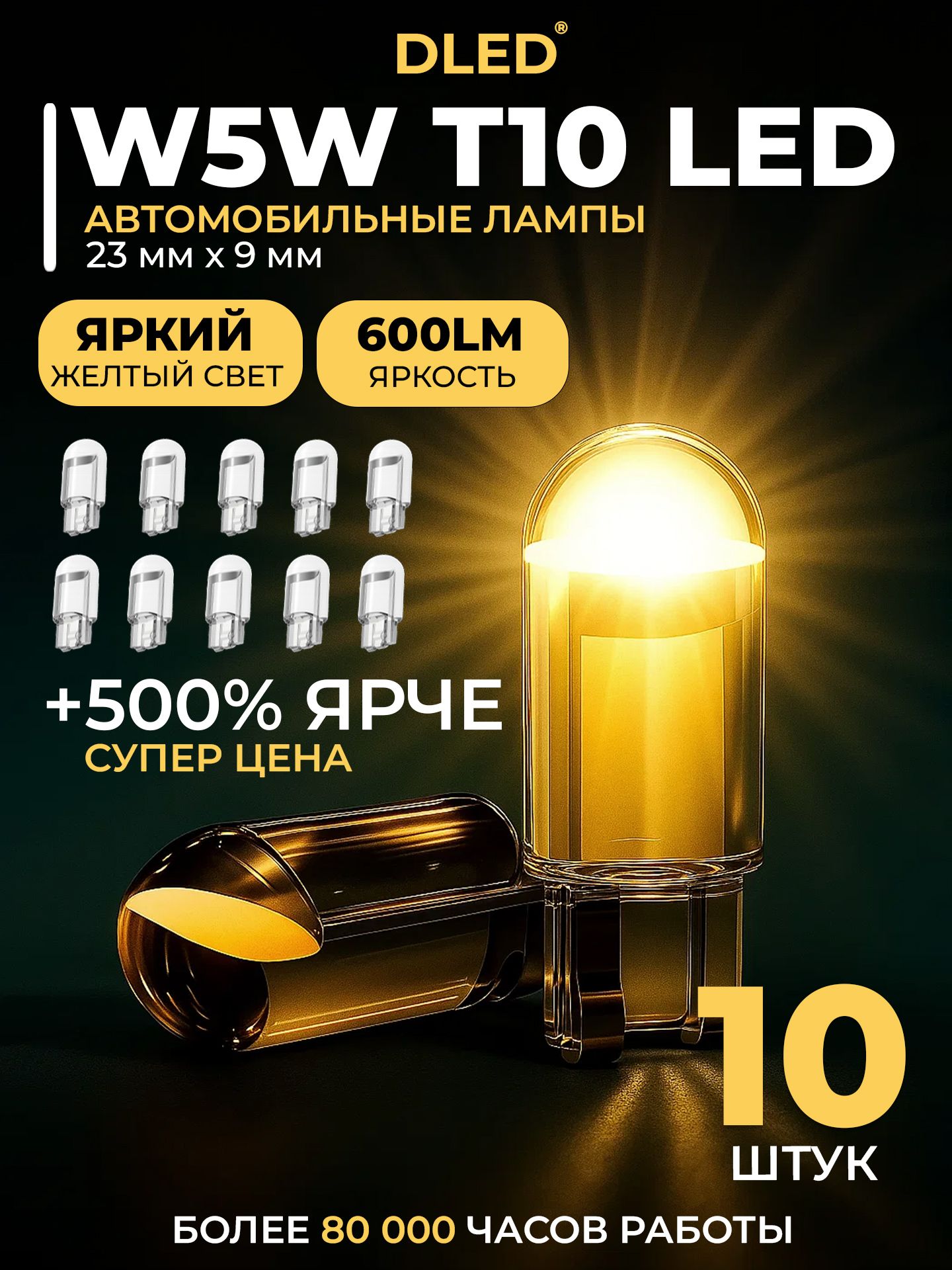 Светодиодная автолампа бренд DLED серия Кристалл T10 W5W желтый свет 10 шт, в габариты, подсветку салона/багажника