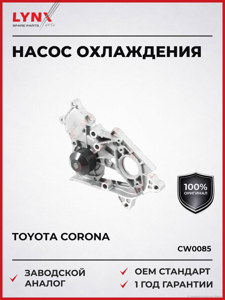 Насос системы охлаждения Корона LYNXauto CW0085 Тойота Корона Toyota Corona 1987-1996