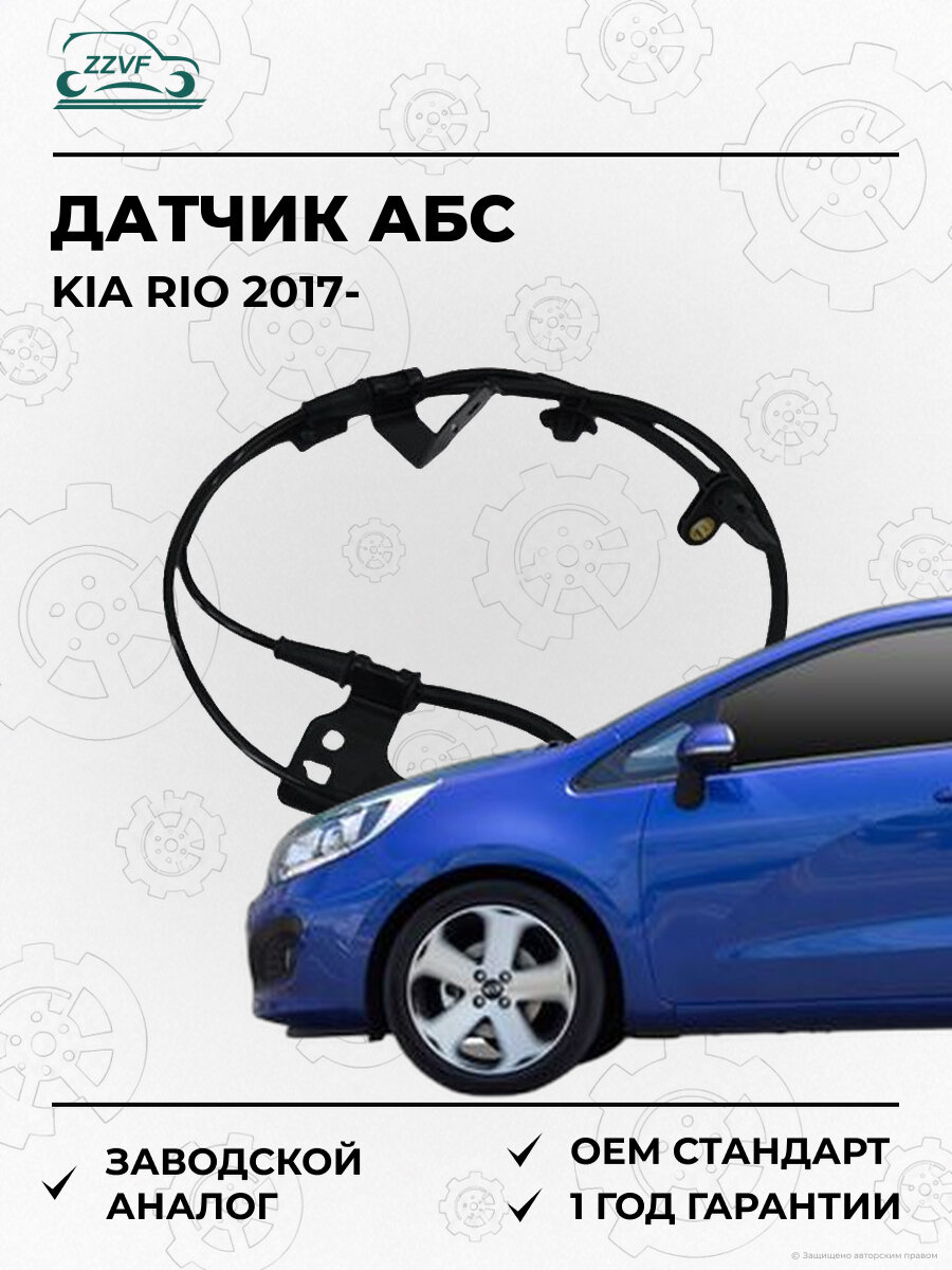 Датчик абс передний правый Zzvf ZVAA223 Киа Рио Kia Rio с 2017