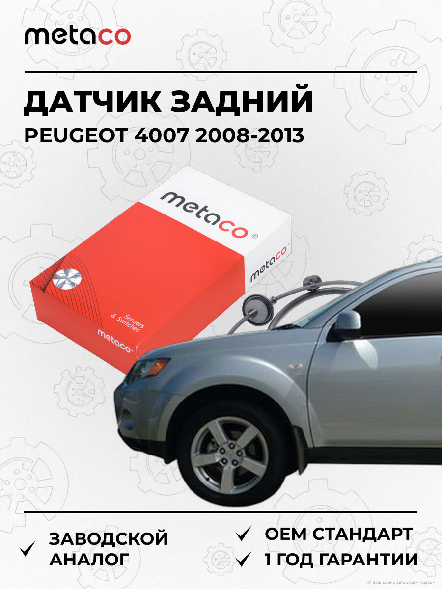 Датчик ABS задний левый METACO 6300042 Пежо Peugeot 2008-2013