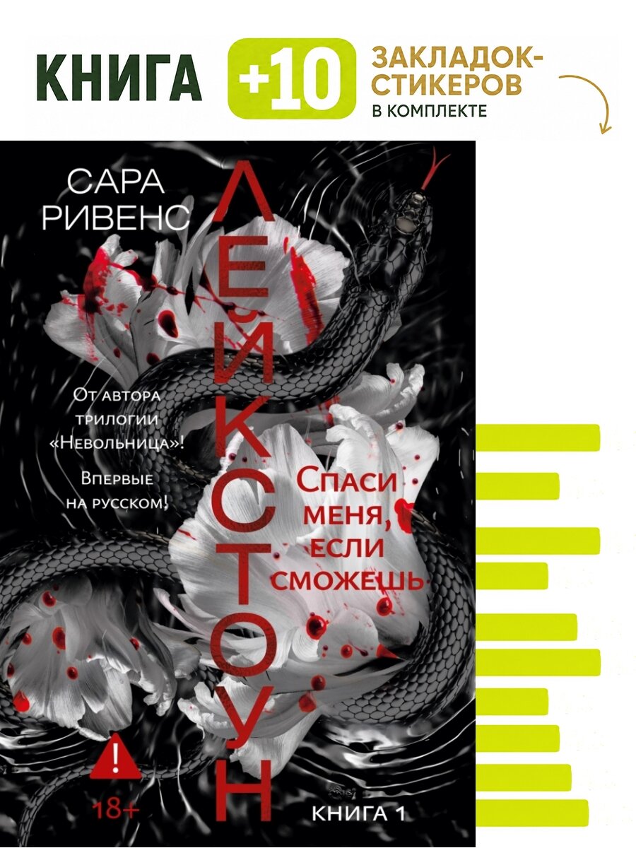 Лейкстоун. Кн. 1. Спаси меня, если сможешь. Комплект: книга + 10 закладок-стикеров