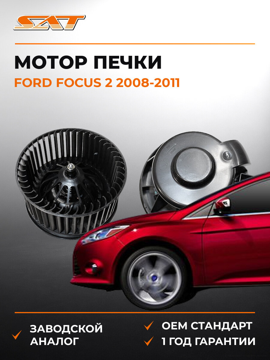 Мотор печки SAT ST1362640 Форд Фокус Ford Focus 2 2008-2011