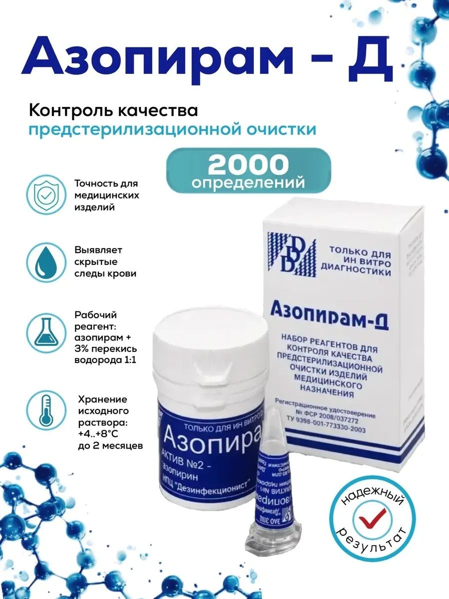 Азопирам-Д набор реагентов для выявления скрытых следов крови
