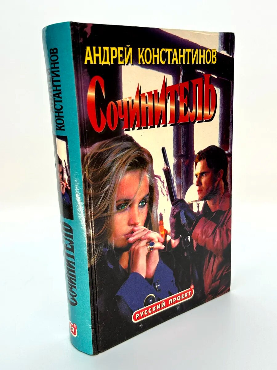Андрей Константинов. Сочинитель