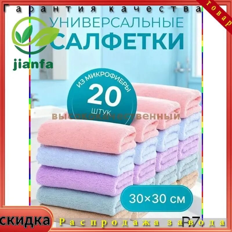 Салфетки для уборки jianfa, Разноцветные, 30х30 см, 20 шт. из микрофибры