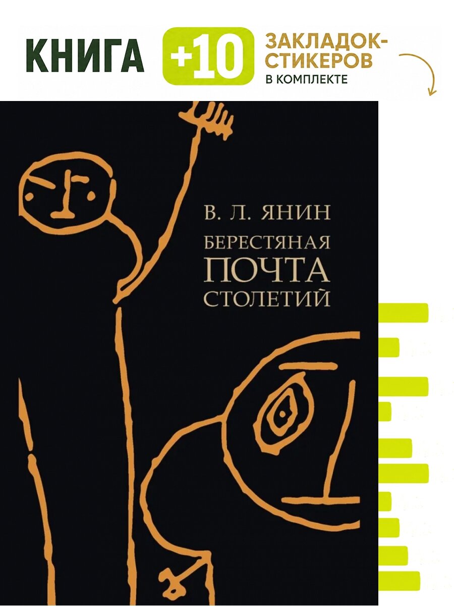 Берестяная почта столетий. Комплект: книга + 10 закладок-стикеров