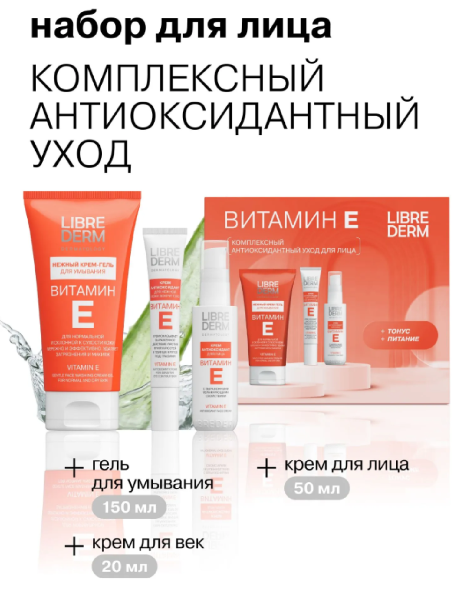 LIBREDERM Витамин Е набор для лица Комплексный антиоксидантный уход