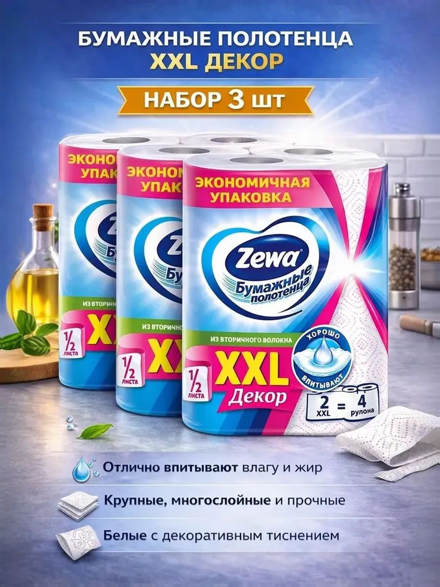 Набор 3 шт Zewa Бумажные полотенца XXL Декор 2 рулона