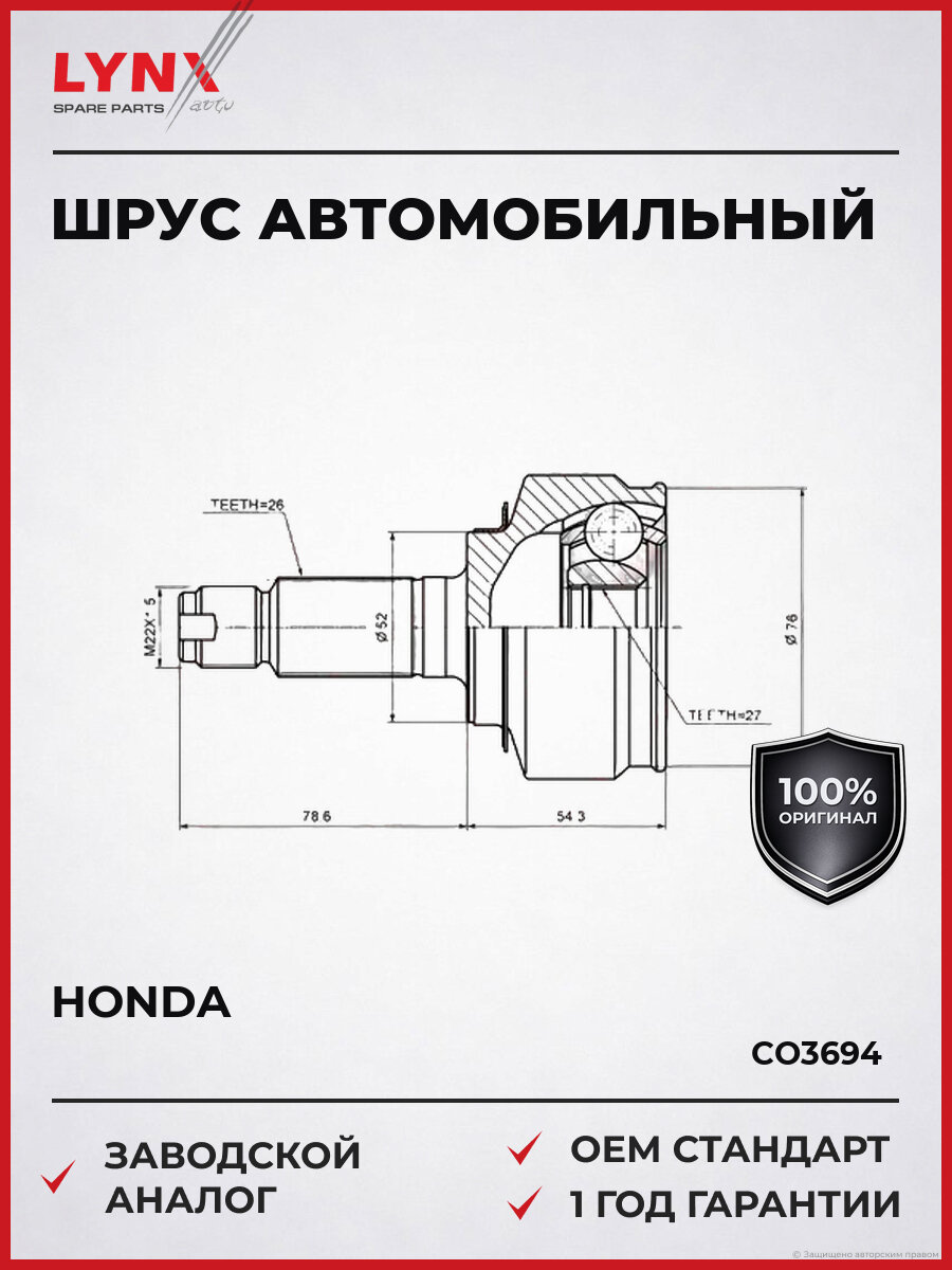 Шарнир равных угловых скоростей наружный LYNXauto CO3694 Хонда Фит Джаз Сити Honda с 2008