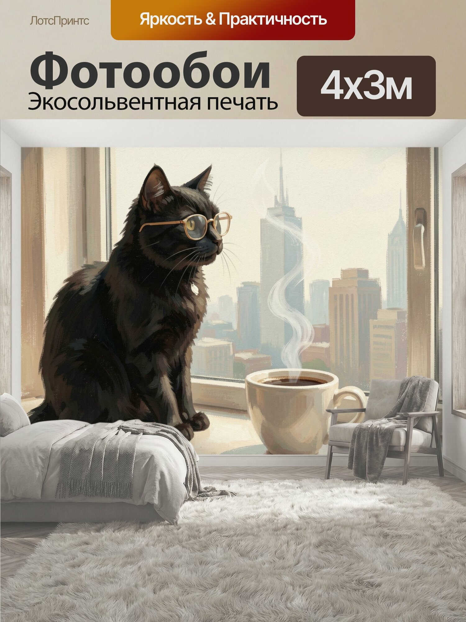 Фотообои "Черный кот в очках сидит на подоконнике рядом с кружкой горячего кофе, от чашки поднимается тонкий пар, за окном виден размытый." 400x300 см. экосольвентная печать
