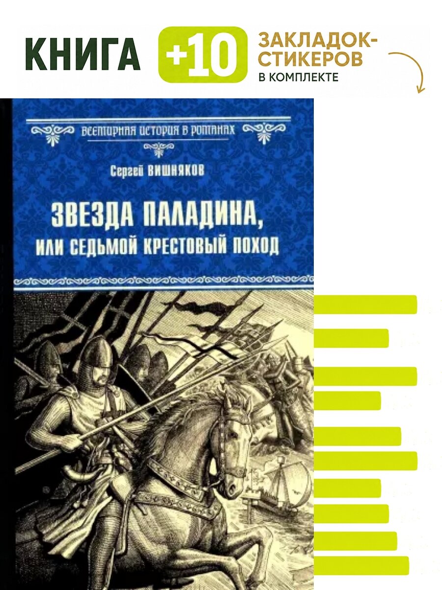 Звезда паладина, или Седьмой крестовый поход: роман. Комплект: книга + 10 закладок-стикеров