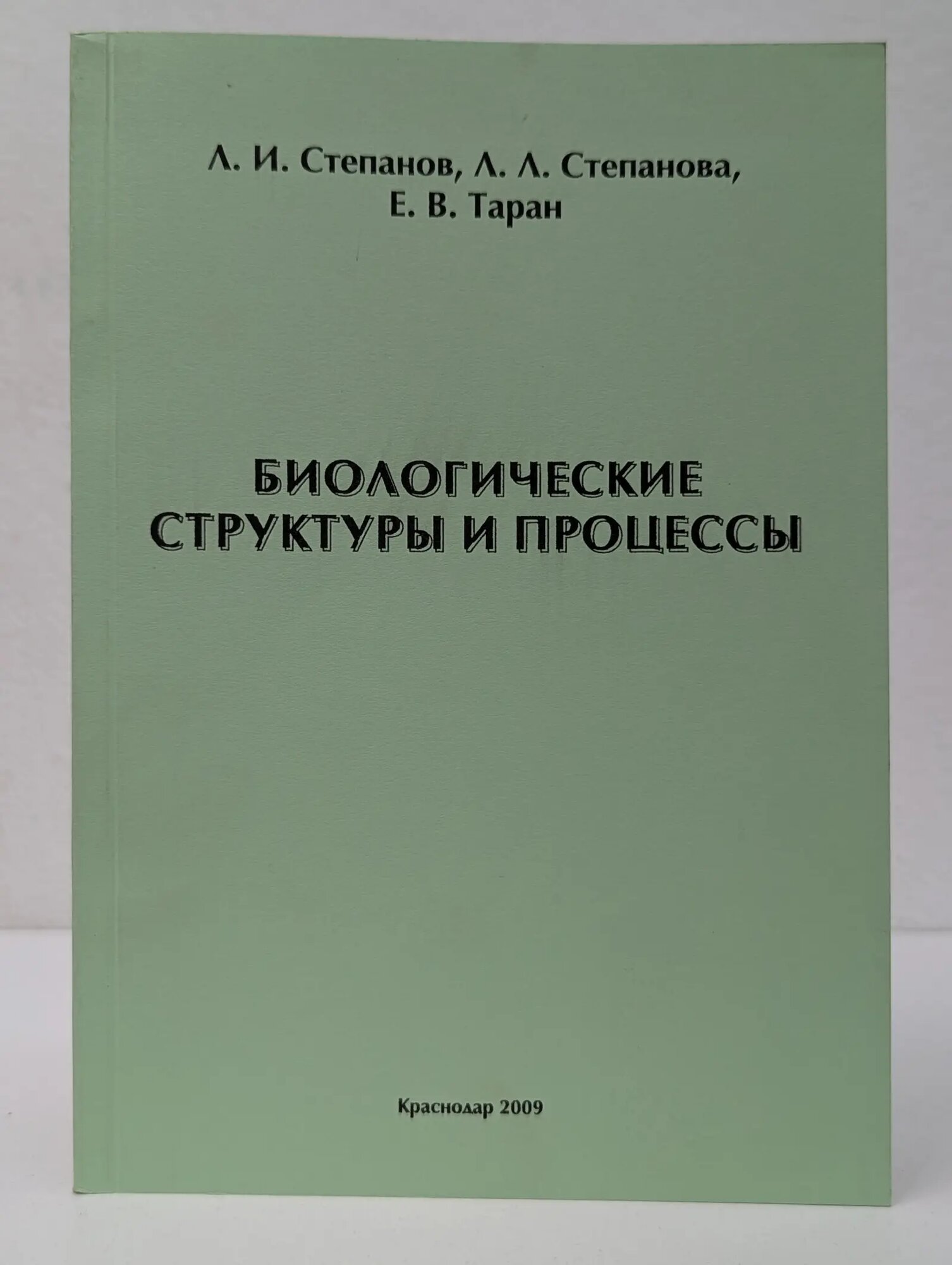 Биологические структуры и процессы Степанов Леонид Ильич, Таран Евгений Васильевич, Степанова Л. Л. 2009