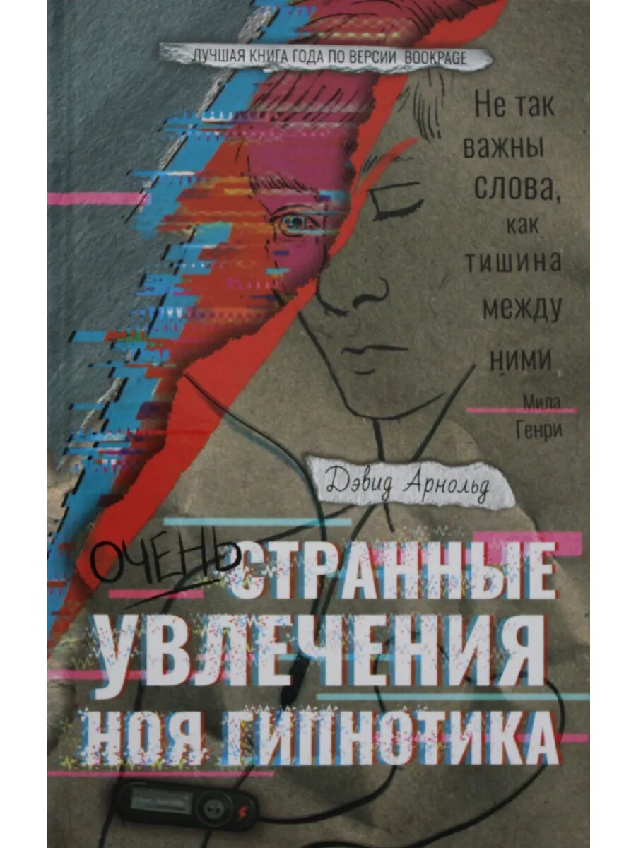 Книга Очень странные увлечения Ноя Гипнотика