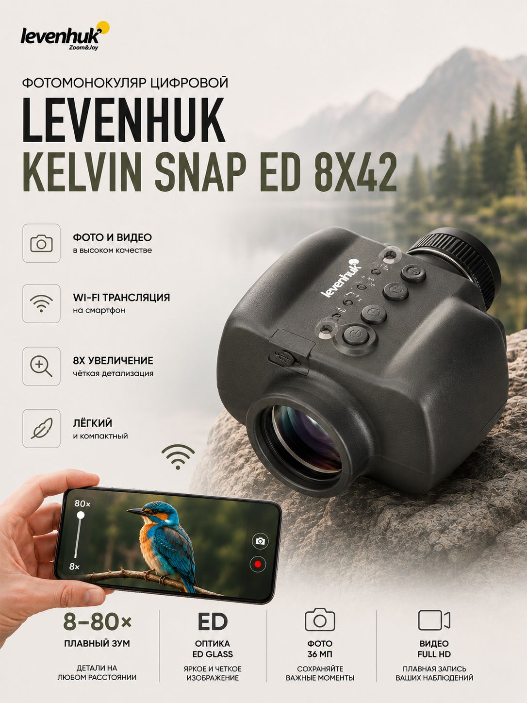 Фотомонокуляр цифровой Levenhuk Kelvin Snap ED 8x42