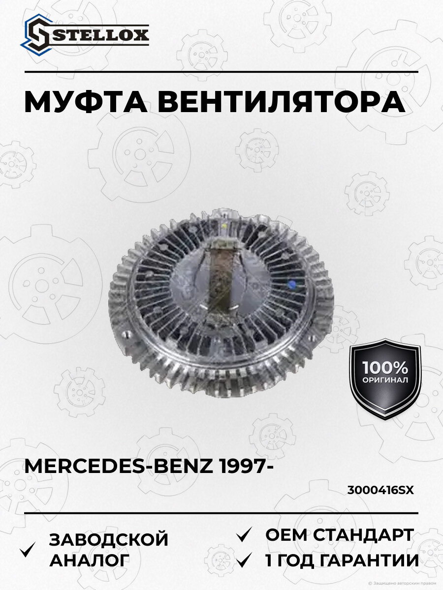 Муфта вентилятора Stellox 3000416SX Мерседес Mercedes с 1997