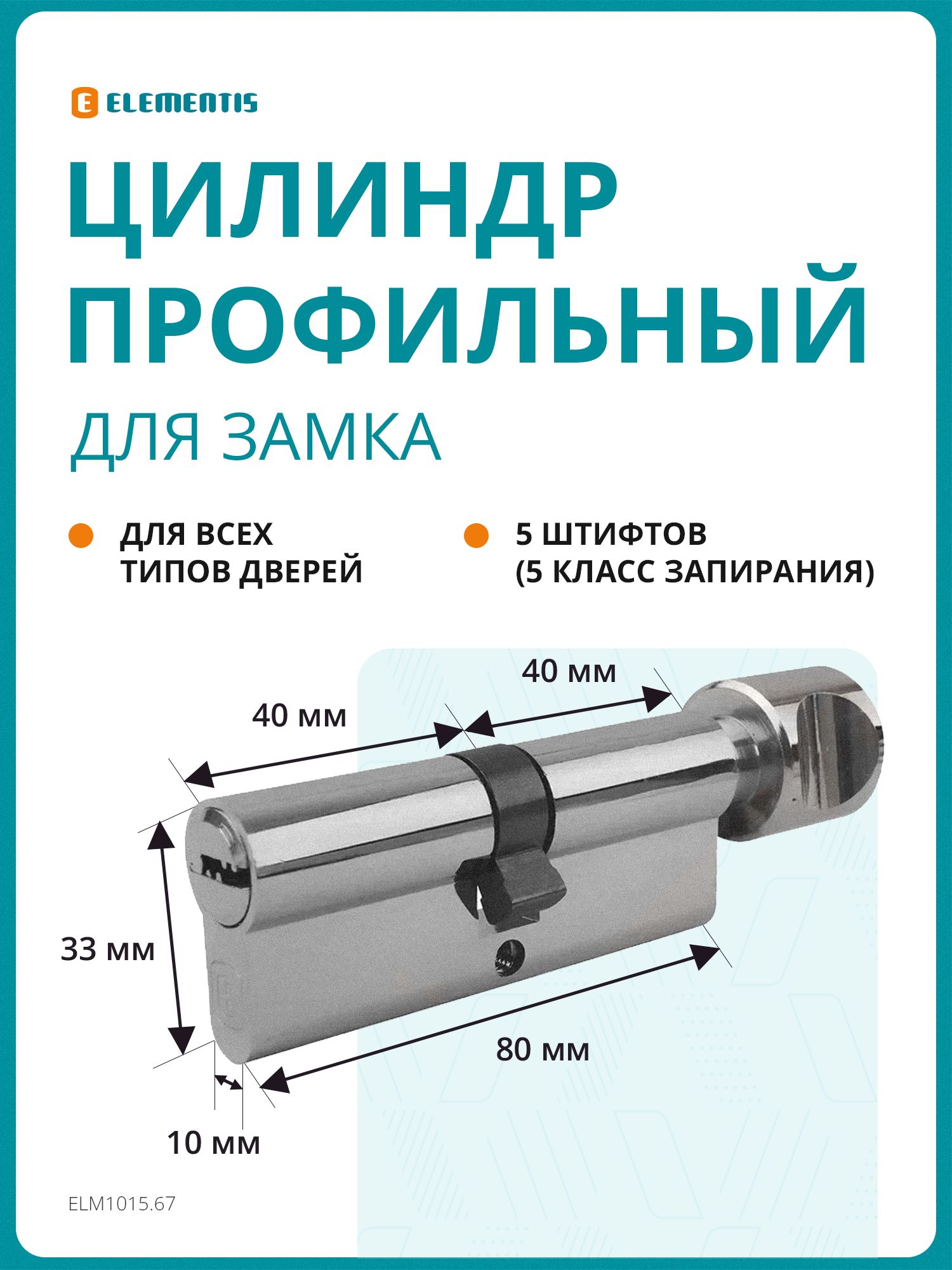 Цилиндр для замка профильный (личинка) ELEMENTIS 40(ключ)/40(ручка) ЦАМ, 5 перфорированных ключей, никелированный