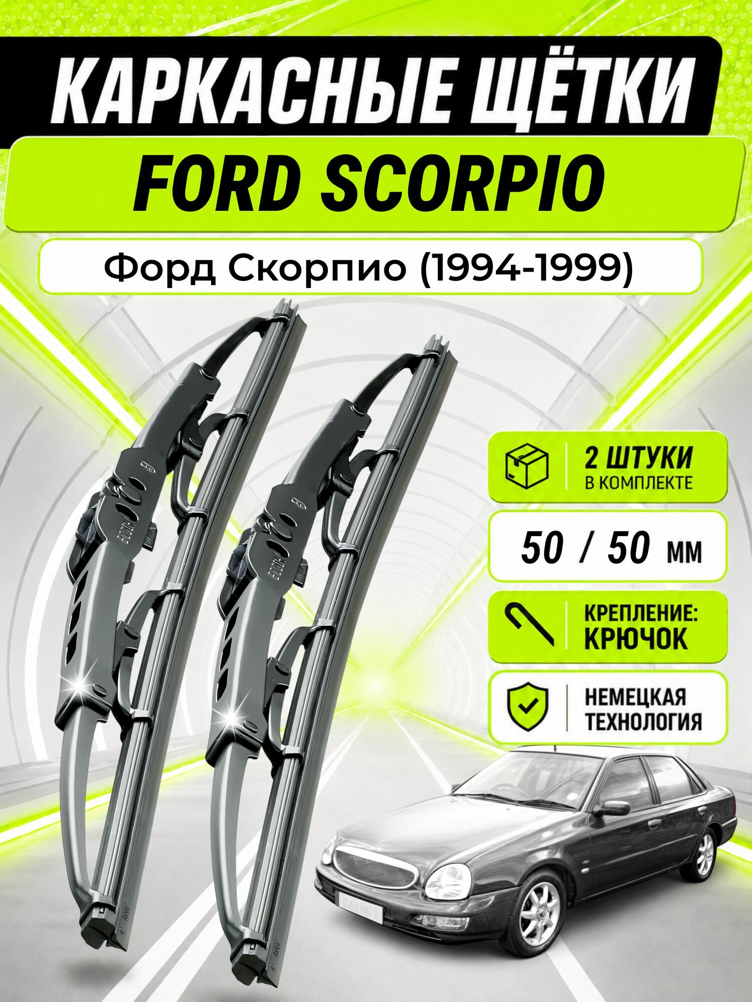 Дворники для Форд Скорпио (1994-1999), щетки FORD SCORPIO