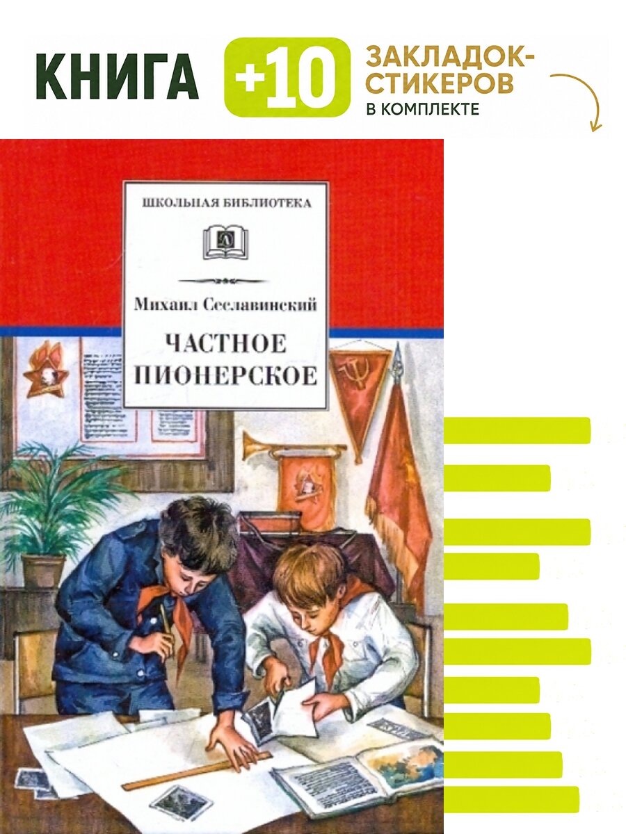 Частное пионерское. Комплект: книга + 10 закладок-стикеров