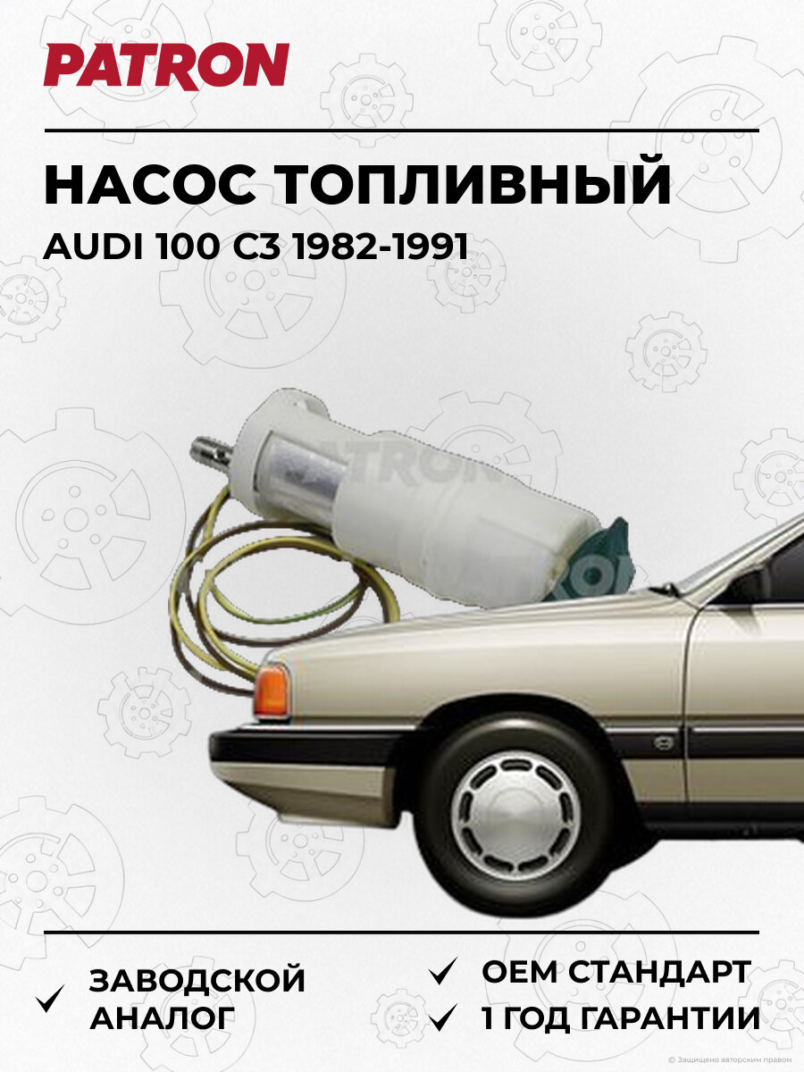 Насос топливный PATRON PFP078 Ауди Audi 1982-1991