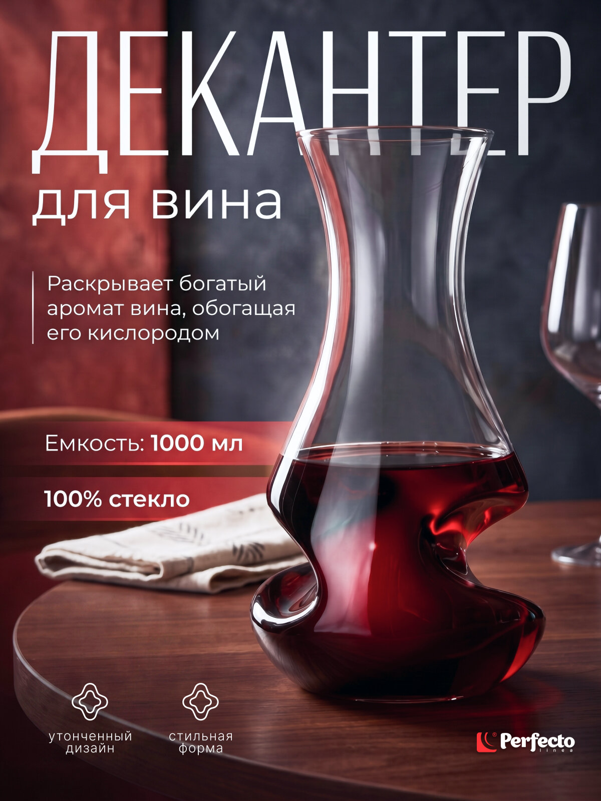 Декантер для вина PERFECTO LINEA Valencia 1000 мл (30-288450)