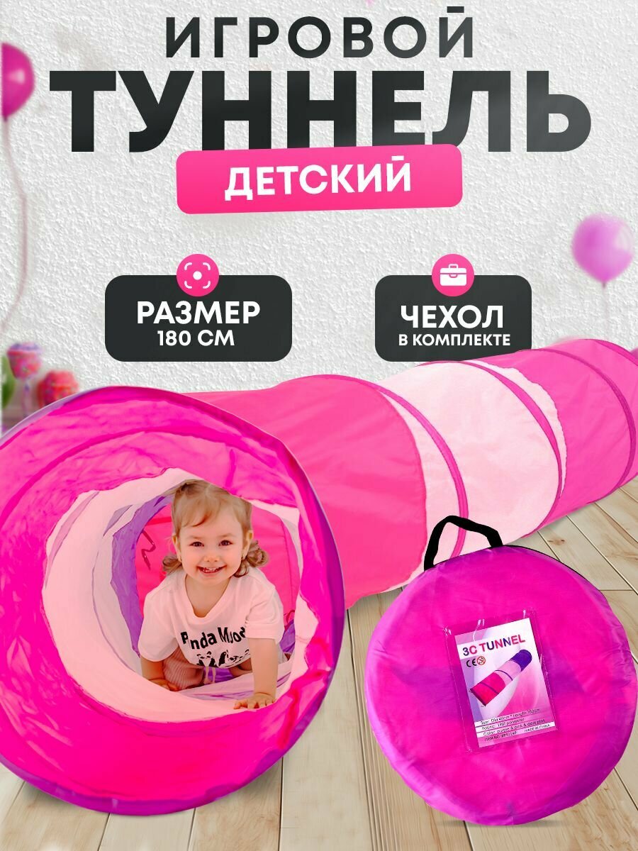 Детский игровой тоннель "Краски" / Розовый / 46х46х180 см игровой тоннель тоннель для детей складной тоннель