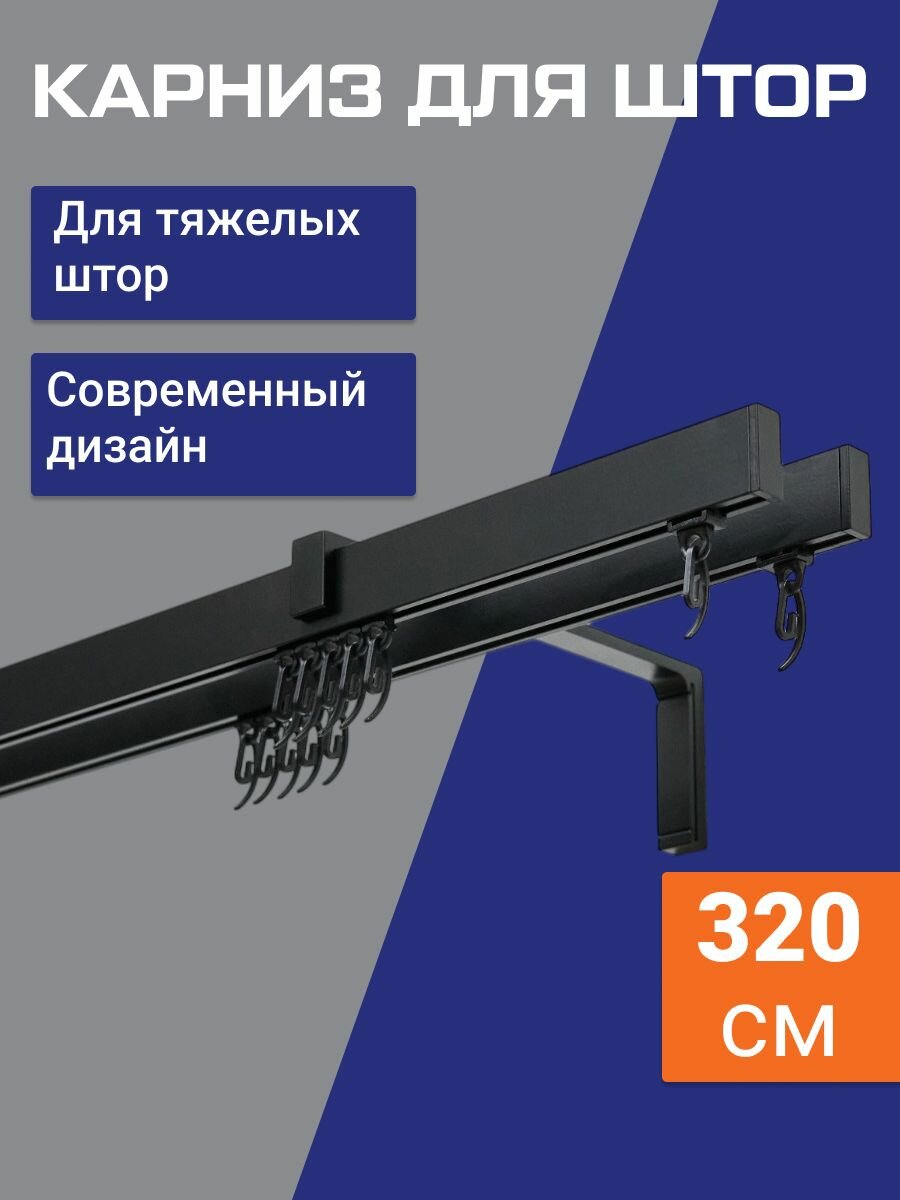 Карниз для штор двухрядный настенный 320 см составной металлический Черный матовый мини/ Гардина для штор настенная