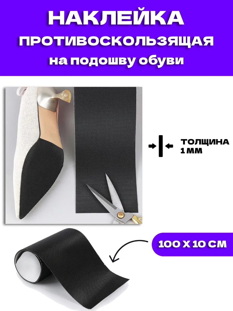 Накладка противоскользящая на подошву обуви, черная