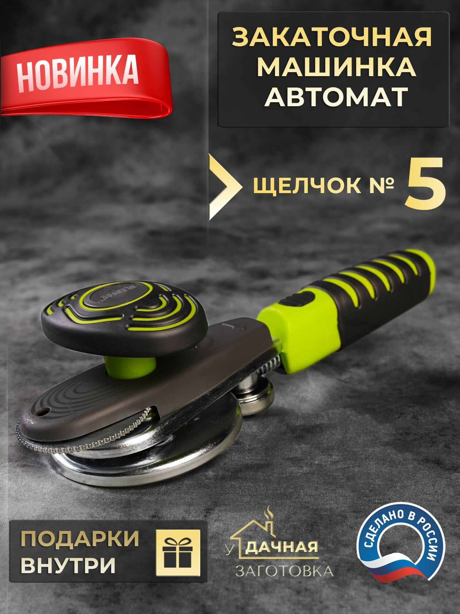 Закаточная машинка для банок автомат "Виктория" щелчок №5, для домашнего консервирования