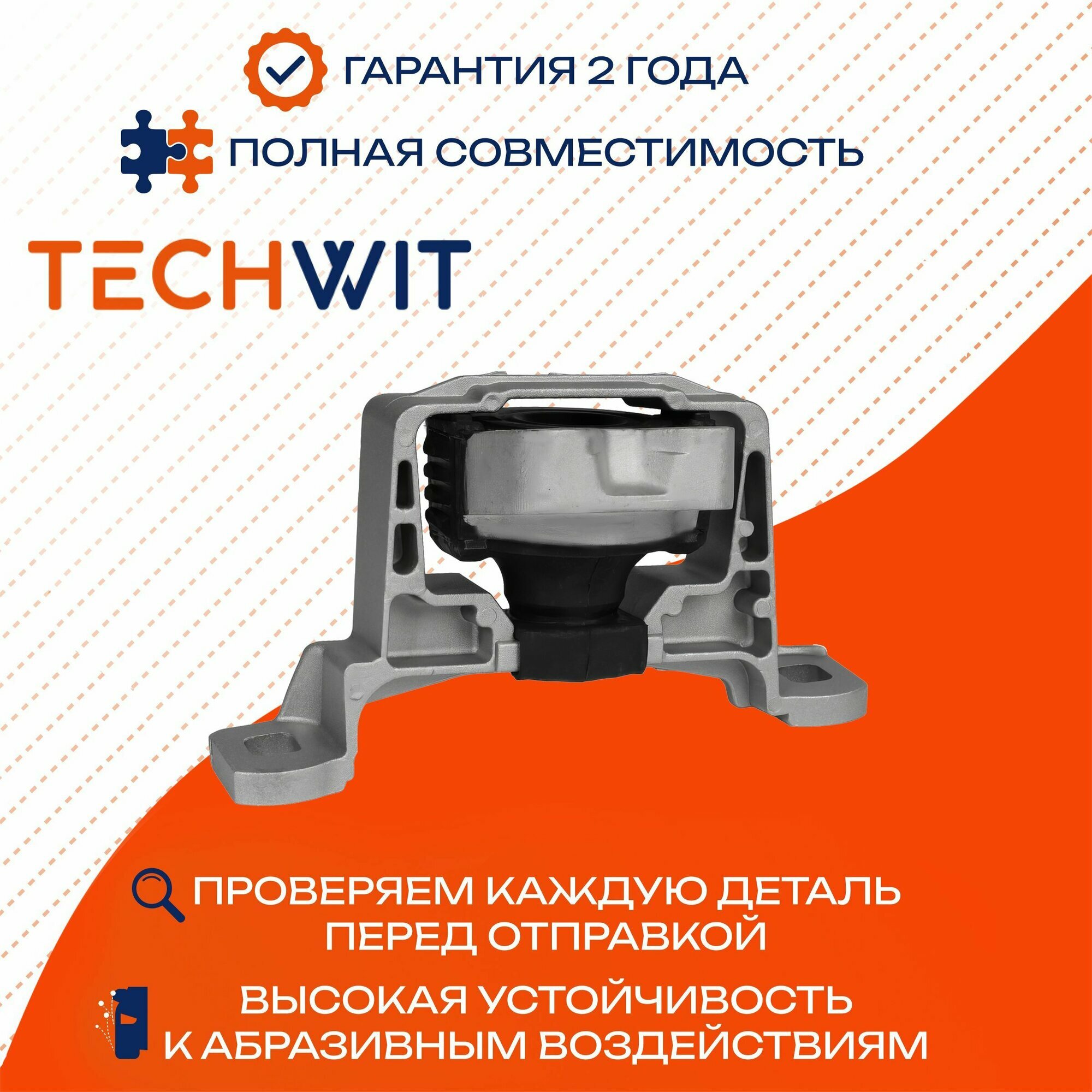 Ford Focus II-III C-Max опора двигателя правая 1858125 Форд Фокус II-III C-Max 2004- 1,4-1,6 Zetec-S TECHWIT