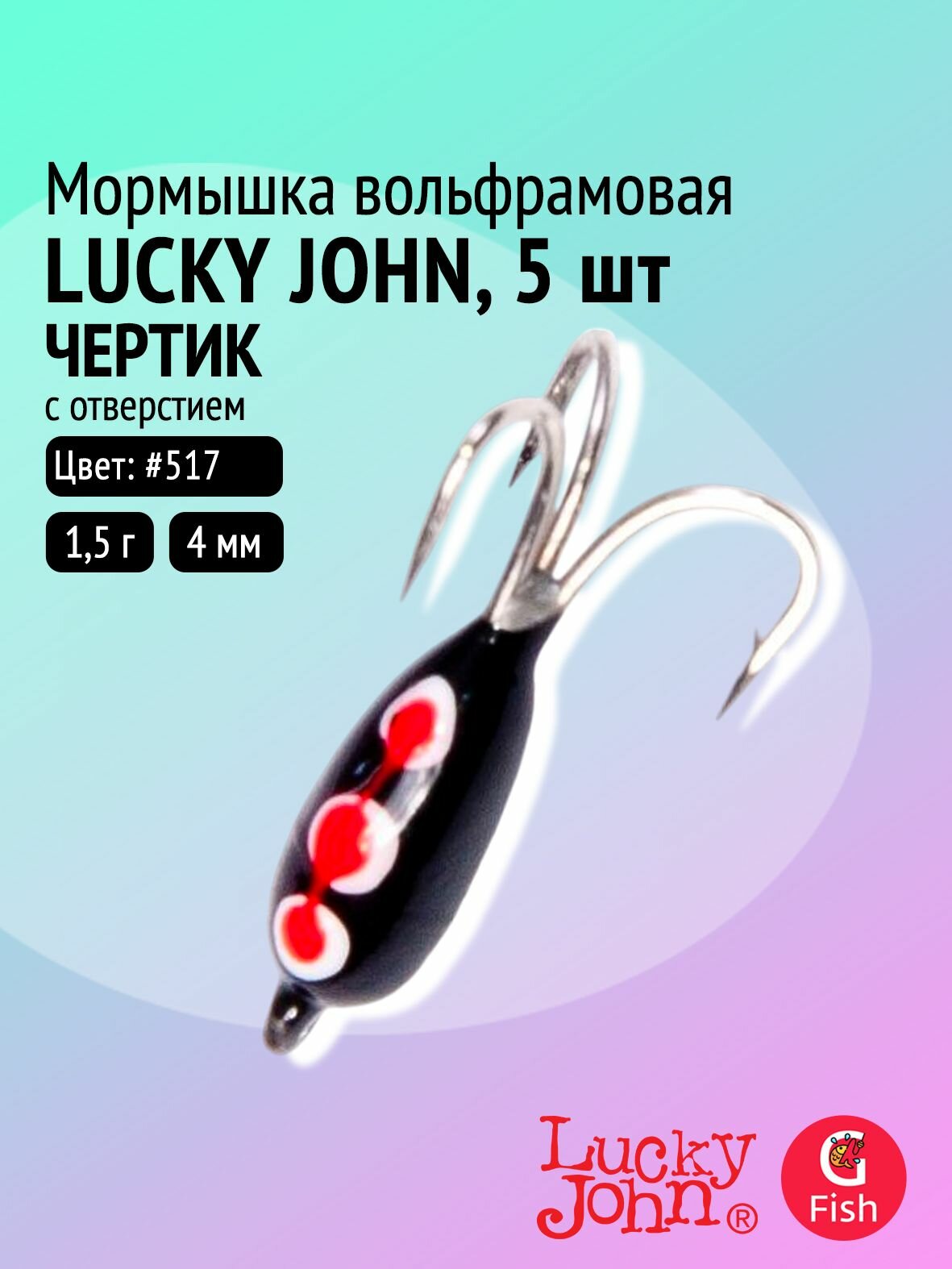 Мормышка вольфрамовая Lucky John чертик с отверстием 040/517 (5 штук в упаковке)