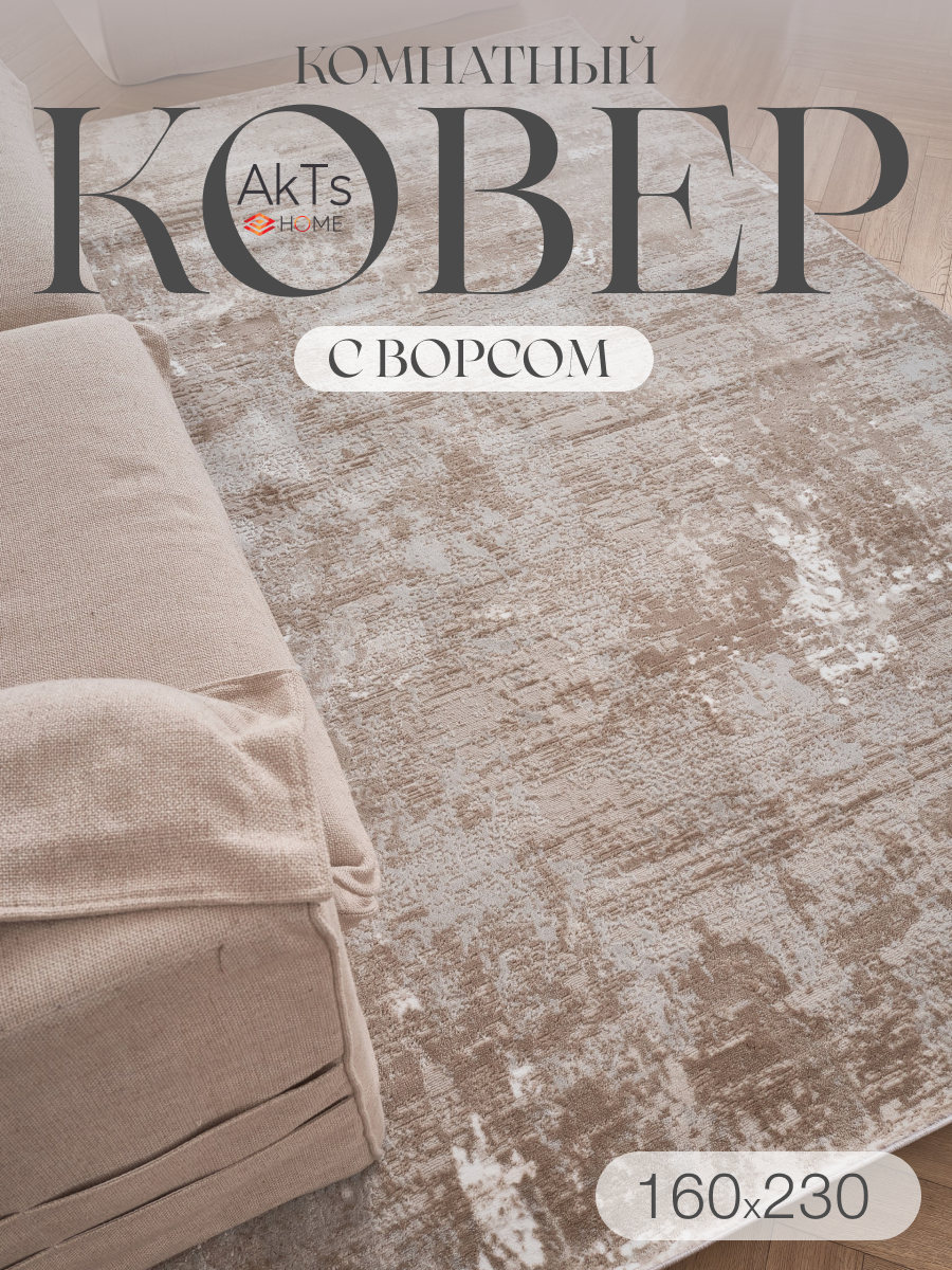 Ковер на пол AkTs комнатный 160 на 230 прямоугольный в гостиную, зал, спальню, кухню прихожую, кабинет, комнату