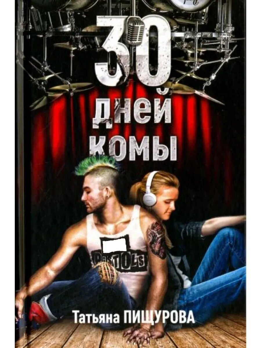 Татьяна Пищурова. 30 дней комы