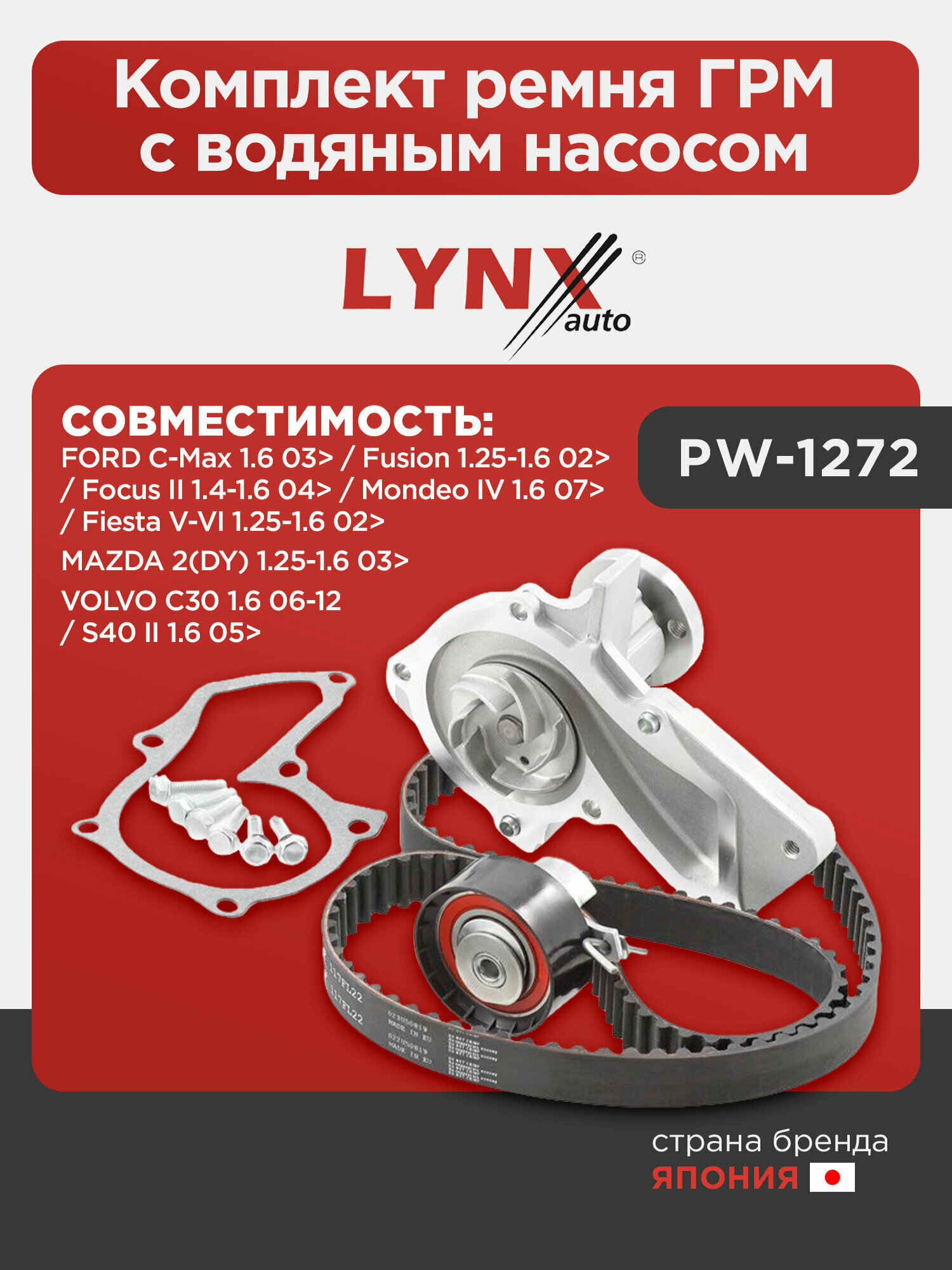 Комплект ремня ГРМ с водяным насосом LYNXauto PW-1272. Для FORD C-Max 1.6 03>/ Fiesta V-VI 1.25-1.6 02>/ Focus II 1.4-1.6 04>/ Fusion 1.25-1.6 02>/ Mo