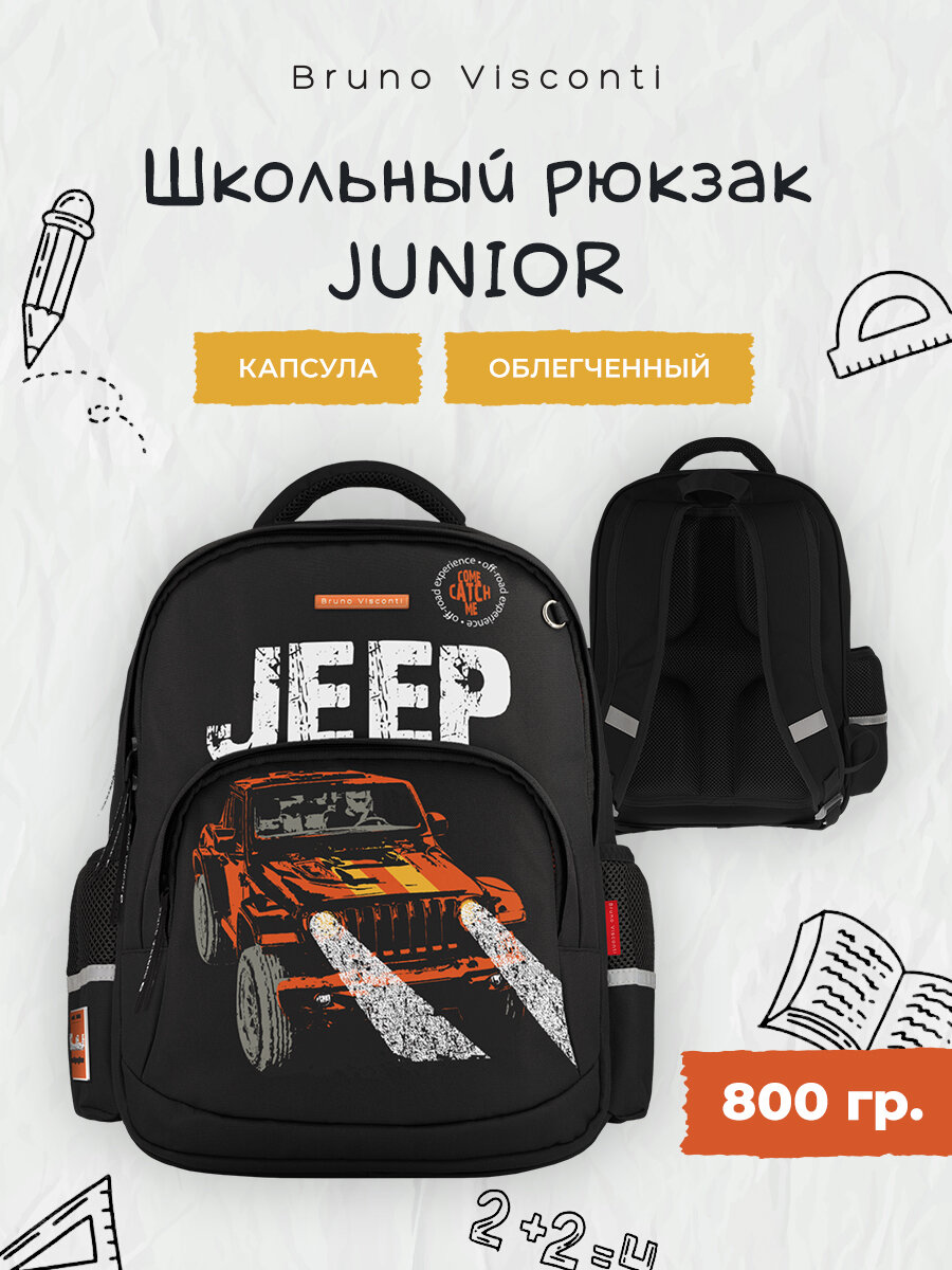 Рюкзак школьный классический для мальчика Bruno Visconti "JEEP CROSS COUNTRY", черный, с эргономичной спинкой арт.12-002-256/01