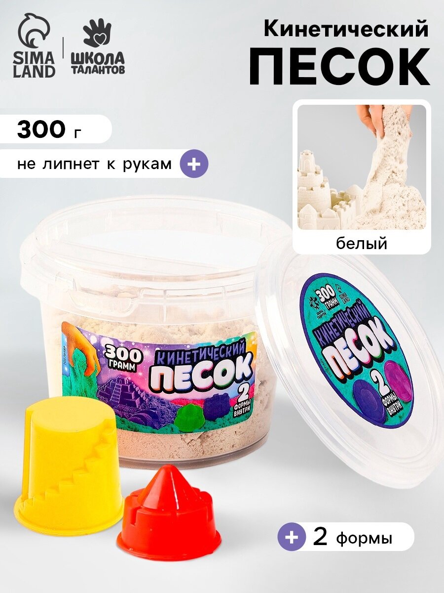 Кинетический песок, 2 формочки, 300 гр, цвет белый, Сима-ленд