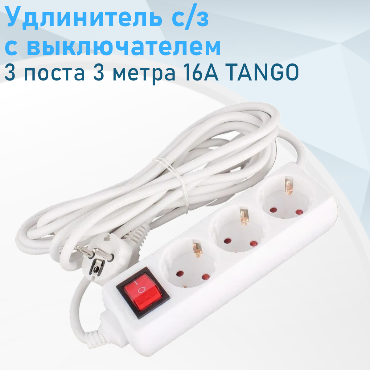 Удлинитель с/з с выключателем 3 поста 3 метра 16А TANGO 1016381